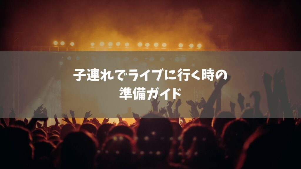 新横浜NEW SIDE BEACHレビュー！ステージの見え方や近隣情報