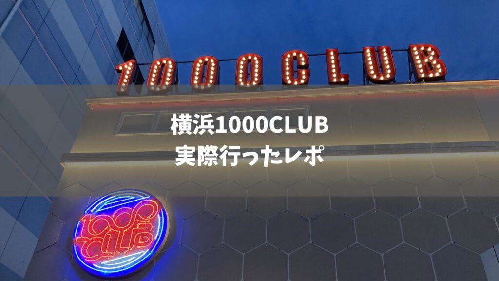横浜1000CLUBレビュー！ステージの見え方や周辺情報