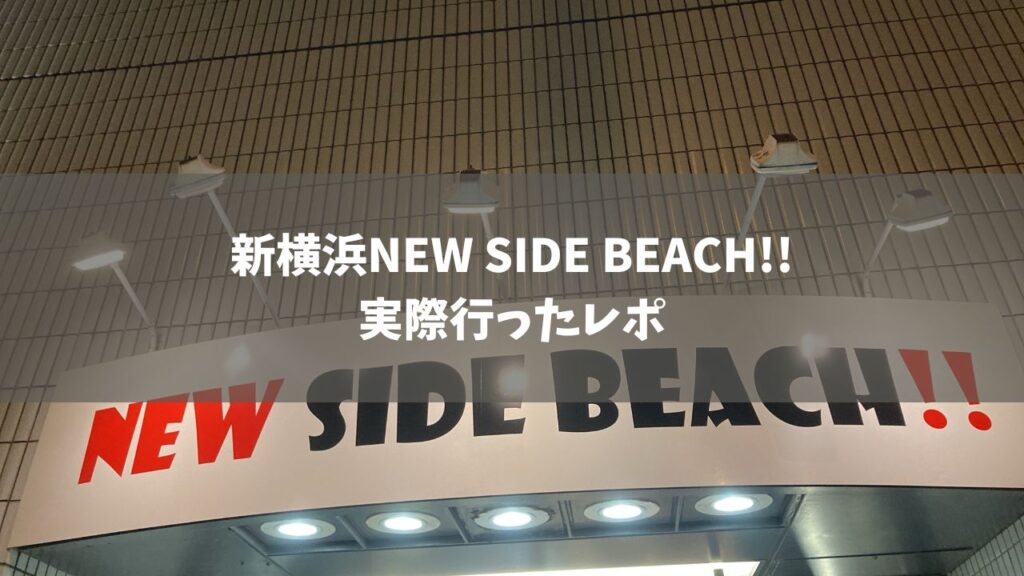 新横浜NEW SIDE BEACHレビュー！ステージの見え方や近隣情報