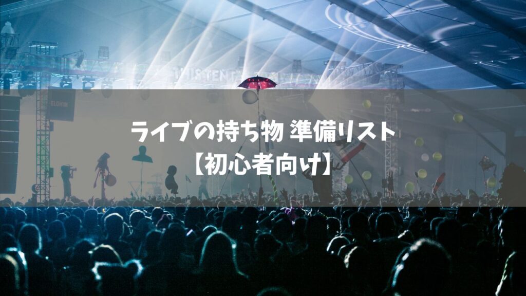 新横浜NEW SIDE BEACHレビュー！ステージの見え方や近隣情報