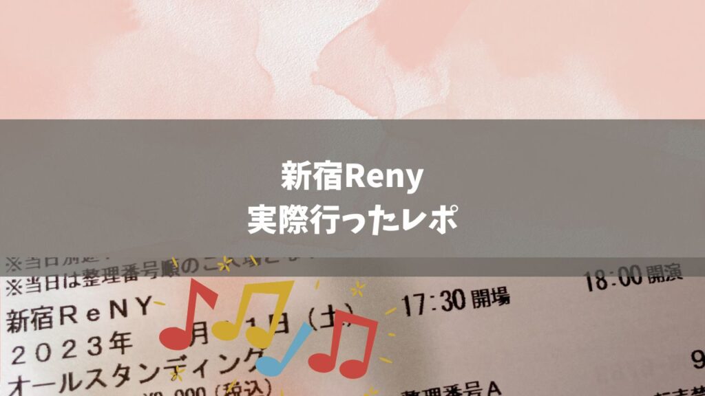 新宿Renyレビュー！ステージの見え方や周辺情報