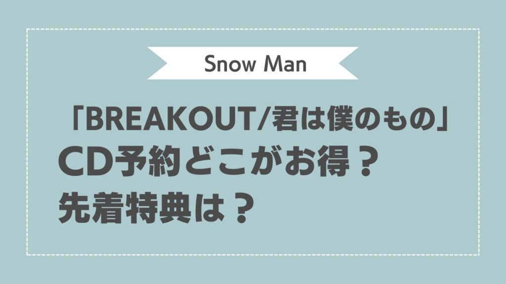 横浜メインでSnowMan「Weʼll go together」ロケ地調査！